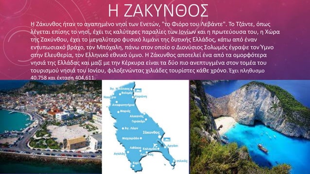 Τα Ιόνια νησιά. | PPT