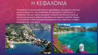 Τα Ιόνια νησιά. | PPTX