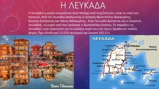 Τα Ιόνια νησιά. | PPTX