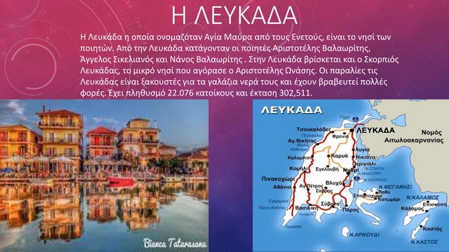 Τα Ιόνια νησιά. | PPT
