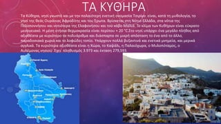 Τα Ιόνια νησιά. | PPTX