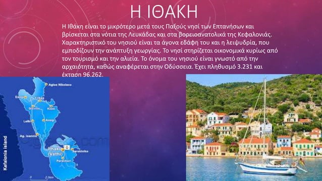Τα Ιόνια νησιά. | PPT