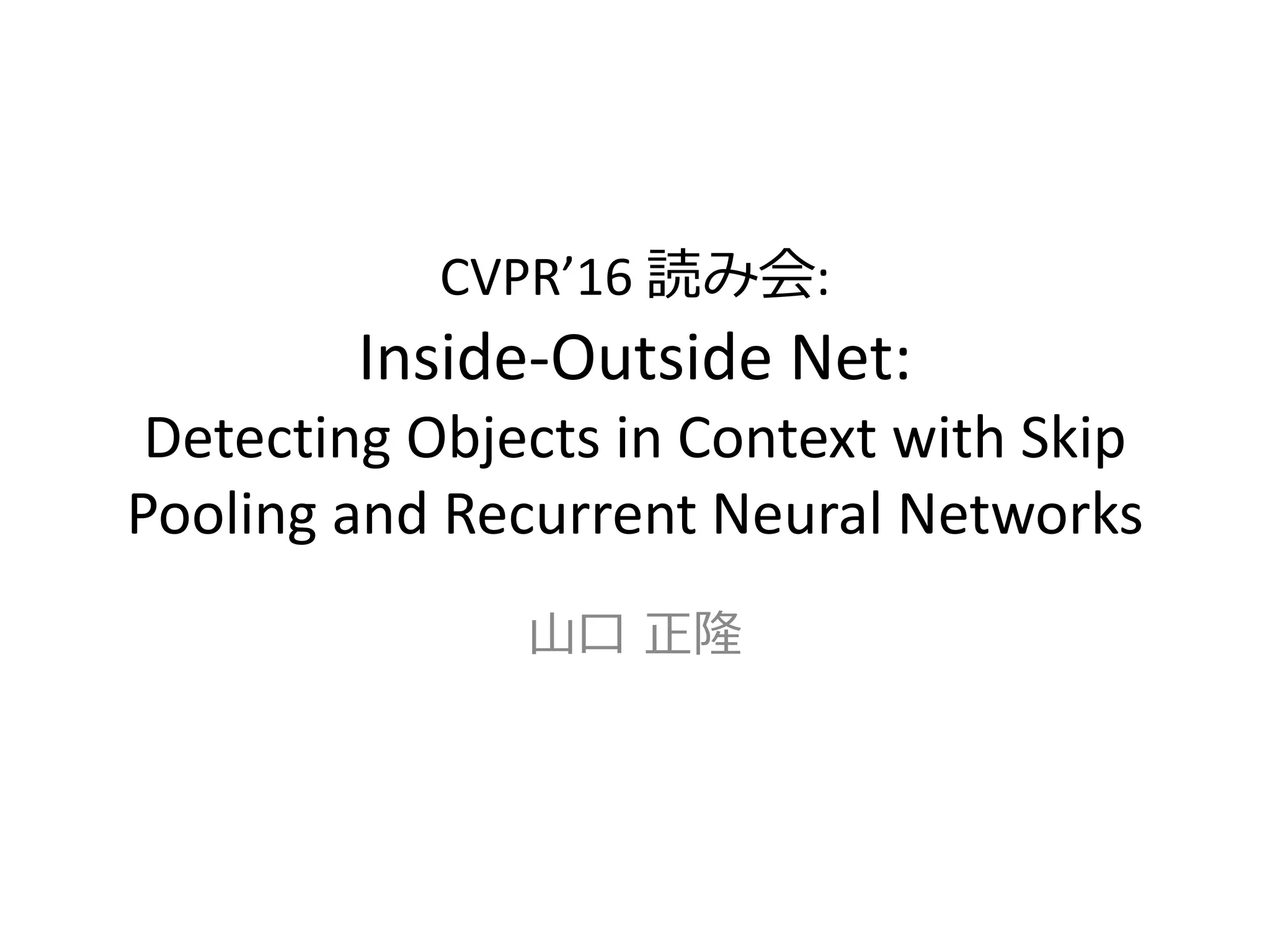 Cvpr2016読み会 Inside Outside Net Detecting Objects In Context With Skip