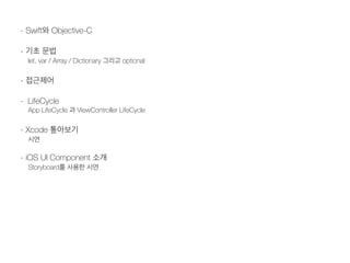 iOS 신입 개발자를 위한 맛보기 교육 | PPT
