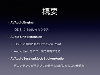 iOS におけるサウンド処理2015 | PDF
