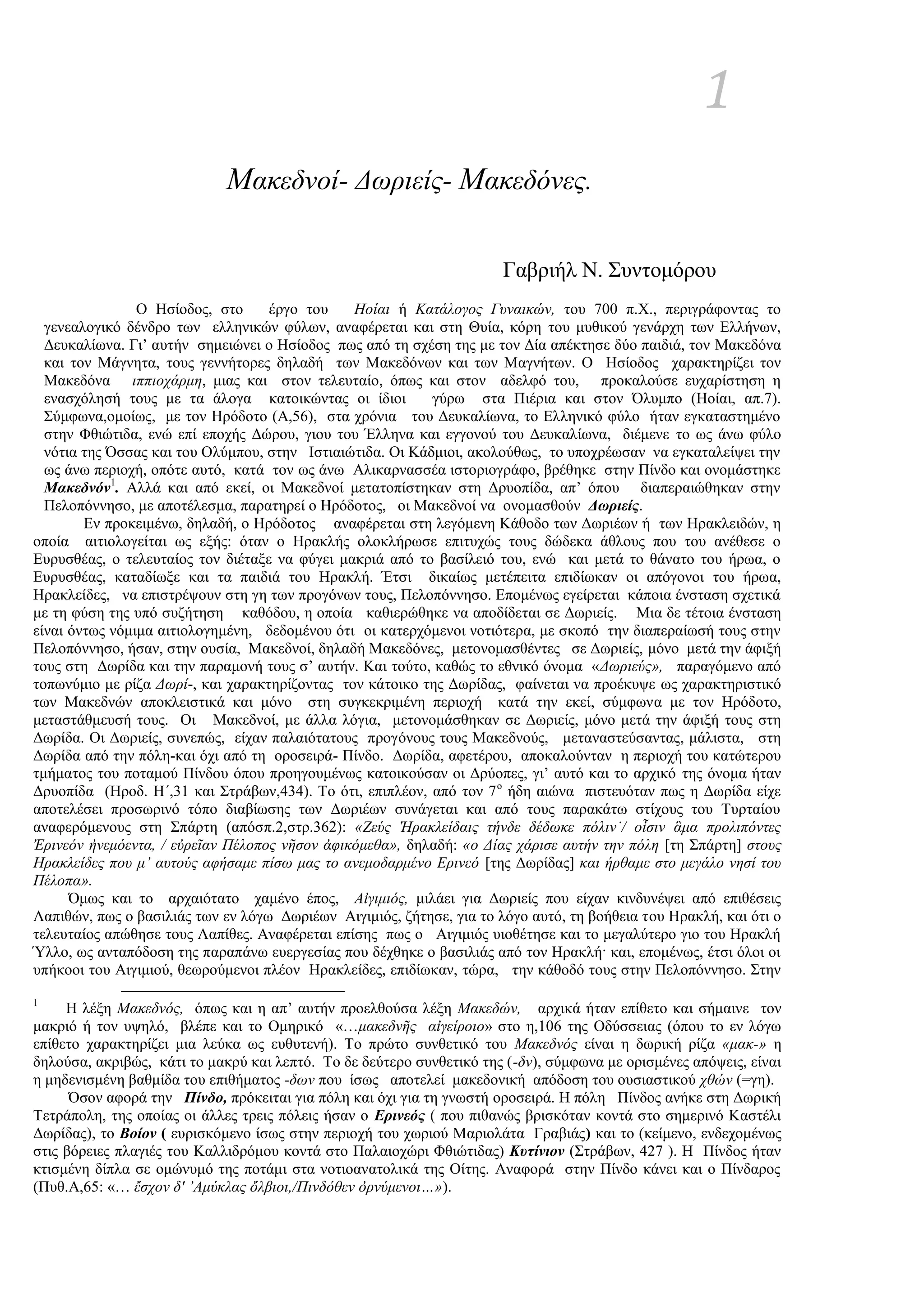 Μακεδνοί- Δωριείς-Μακεδόνες | PDF