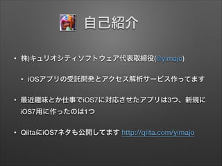 やはりお前らのiOS7対応は間違っている | PPT