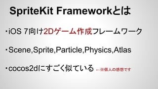 10分で分かる(かもしれない) iOS 7 SpriteKit Framework | PDF | Technology & Computing