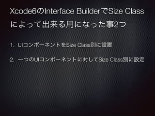 小学生でも分かった気になるiOS8のSize Class | PPT