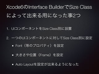 小学生でも分かった気になるiOS8のSize Class | PPT
