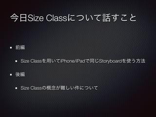 小学生でも分かった気になるiOS8のSize Class | PPT