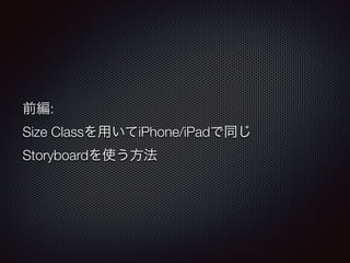 小学生でも分かった気になるiOS8のSize Class | PPT