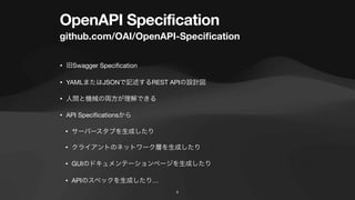 OpenAPI Specificationからネットワーク層を自動生成する | PPT