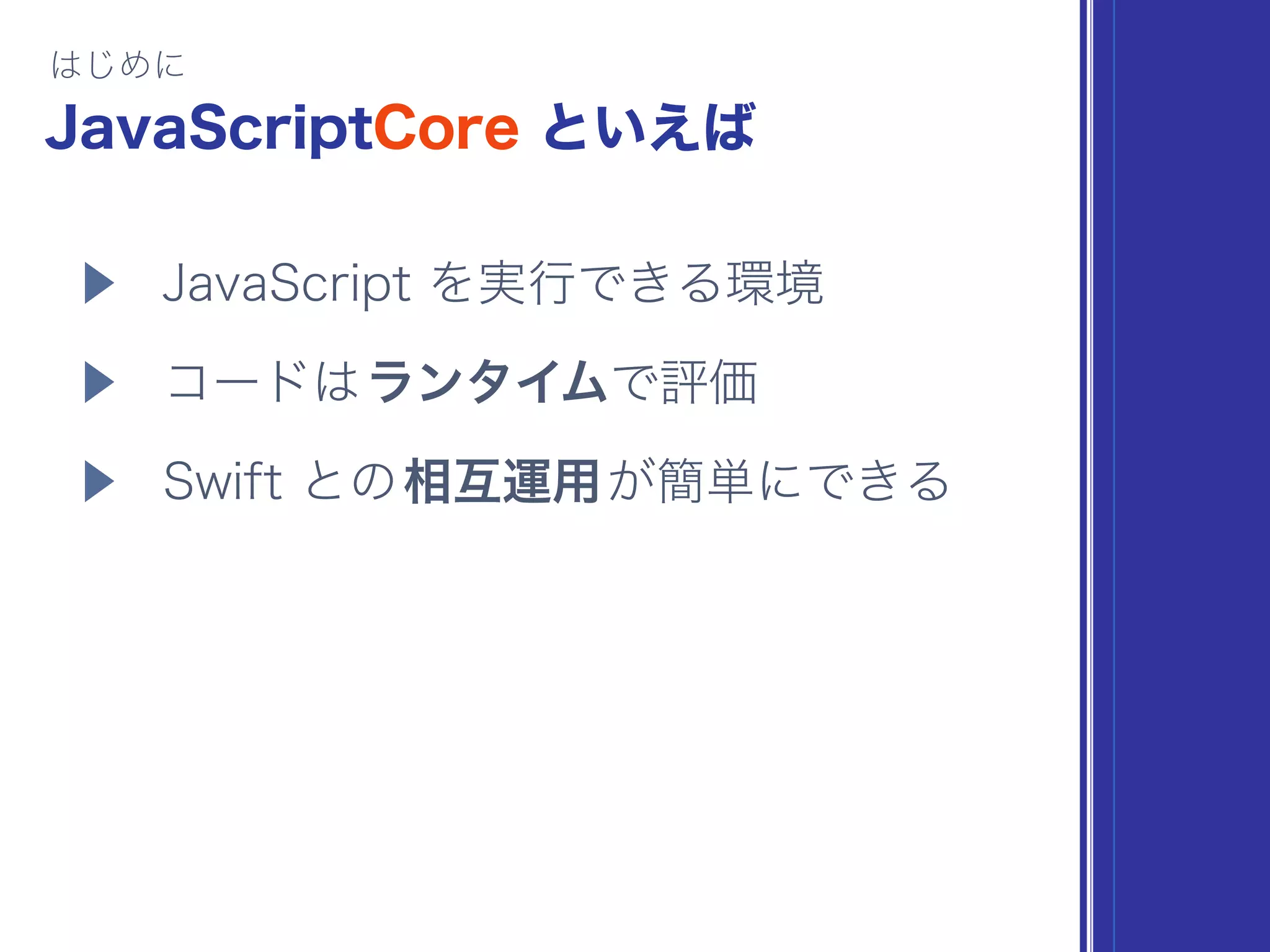 Swift で JavaScript 始めませんか？ #iOSDC