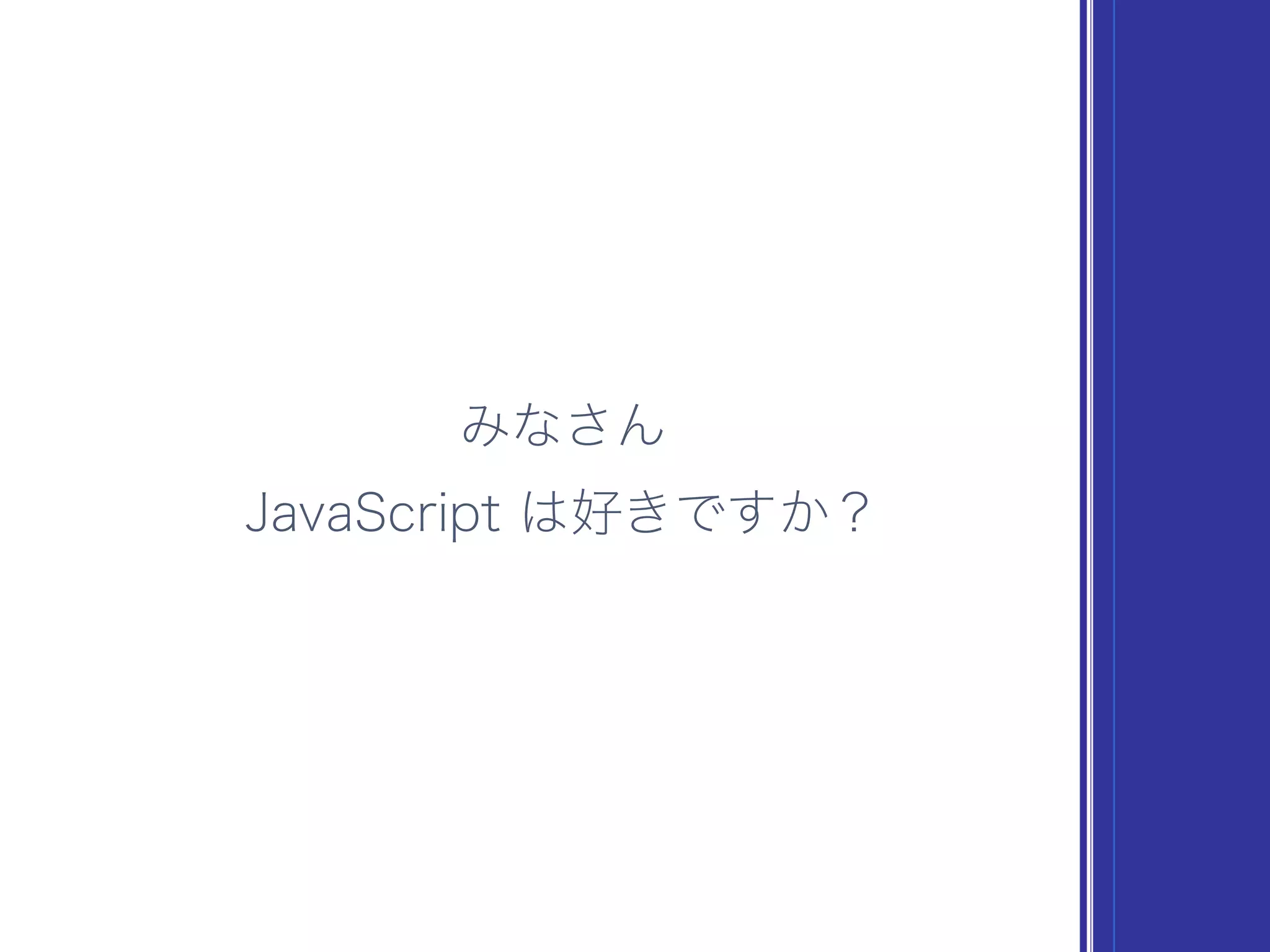 Swift で JavaScript 始めませんか？ #iOSDC