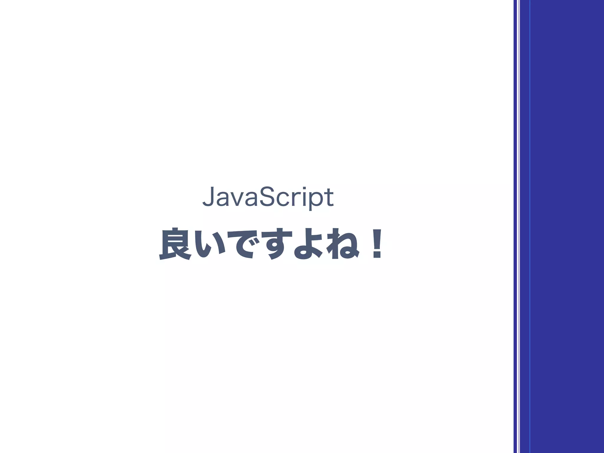 Swift で JavaScript 始めませんか？ #iOSDC