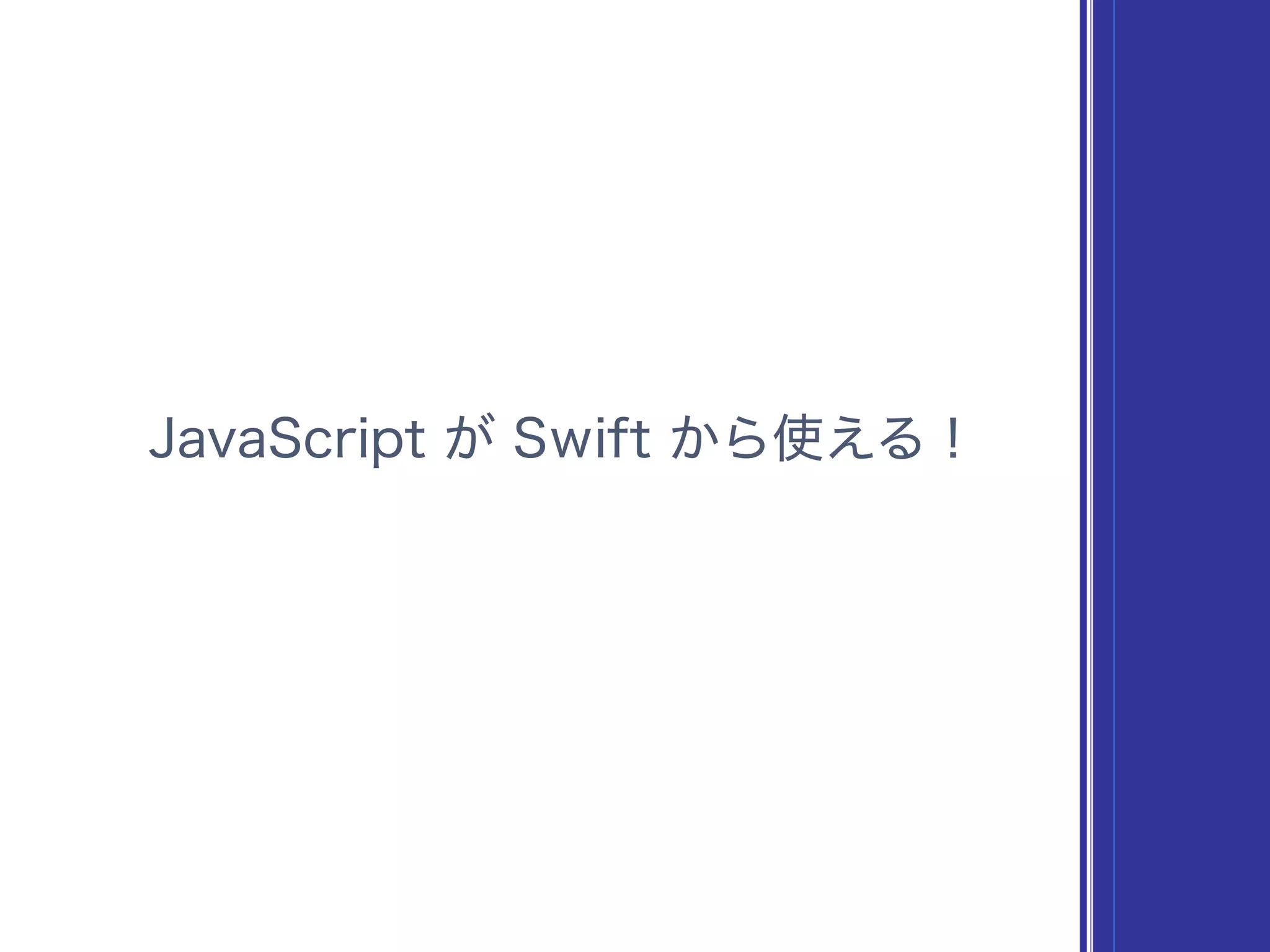 Swift で JavaScript 始めませんか？ #iOSDC
