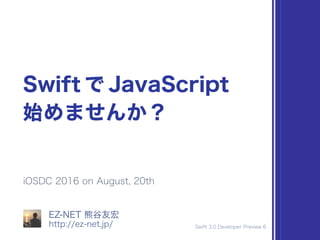 Swift で JavaScript 始めませんか？ #iOSDC | PPT