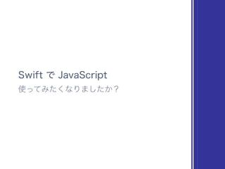 Swift で JavaScript 始めませんか？ #iOSDC | PPT