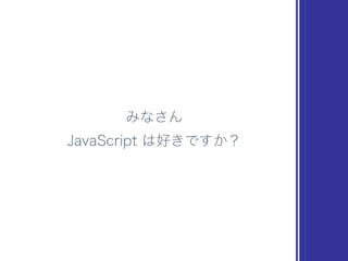 Swift で JavaScript 始めませんか？ #iOSDC | PPT