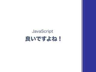 Swift で JavaScript 始めませんか？ #iOSDC | PPT