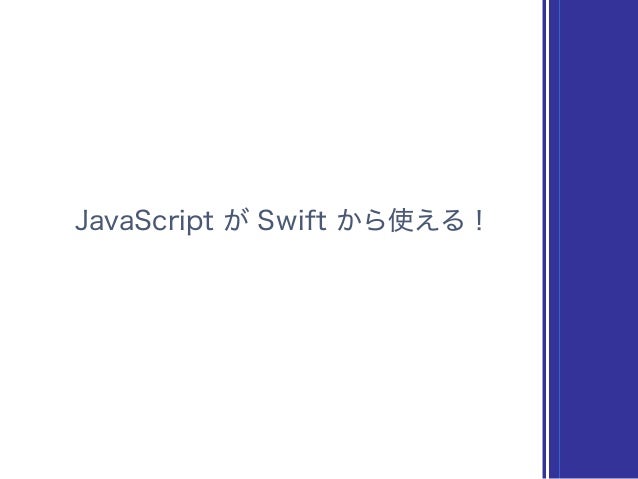 Swift で JavaScript 始めませんか？ #iOSDC