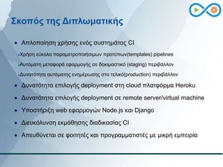Ανάπτυξη αυτοματοποιημένης διαδικασίας Continuous Integration σε έργα ...