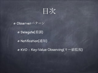 iOSハンズオントレーニング observer編 (delegate,notification,KVO) | PDF | Programming Languages | Computing