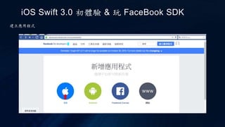I os swift 3.0 初體驗 & 玩 facebook sdk | PPTX