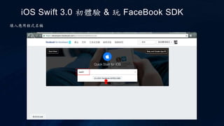 I os swift 3.0 初體驗 & 玩 facebook sdk | PPTX