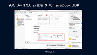 I os swift 3.0 初體驗 & 玩 facebook sdk | PPTX