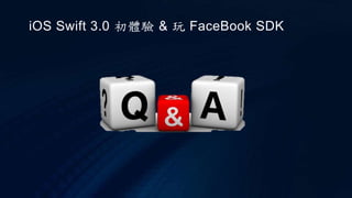 I os swift 3.0 初體驗 & 玩 facebook sdk | PPTX