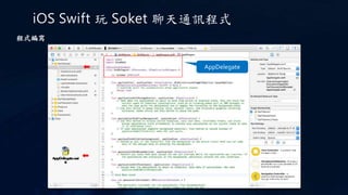 iOS swift 玩 soket 聊天通訊程式 | PPTX | Programming Languages | Computing