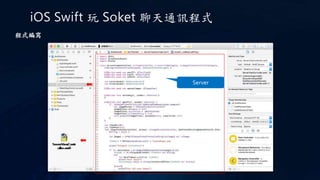 iOS swift 玩 soket 聊天通訊程式 | PPTX | Programming Languages | Computing