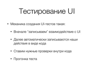 UI+unit testing in iOS | PDF