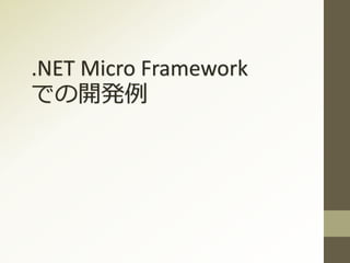 IoTの始め方～.NET Micro Framework編 | PPTX