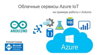 Arduino and Azure IoT | PPT