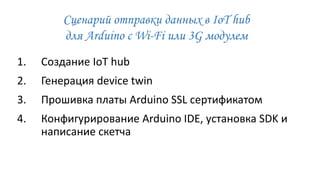 Arduino and Azure IoT | PPT