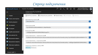 Arduino and Azure IoT | PPT