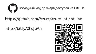 Arduino and Azure IoT | PPT