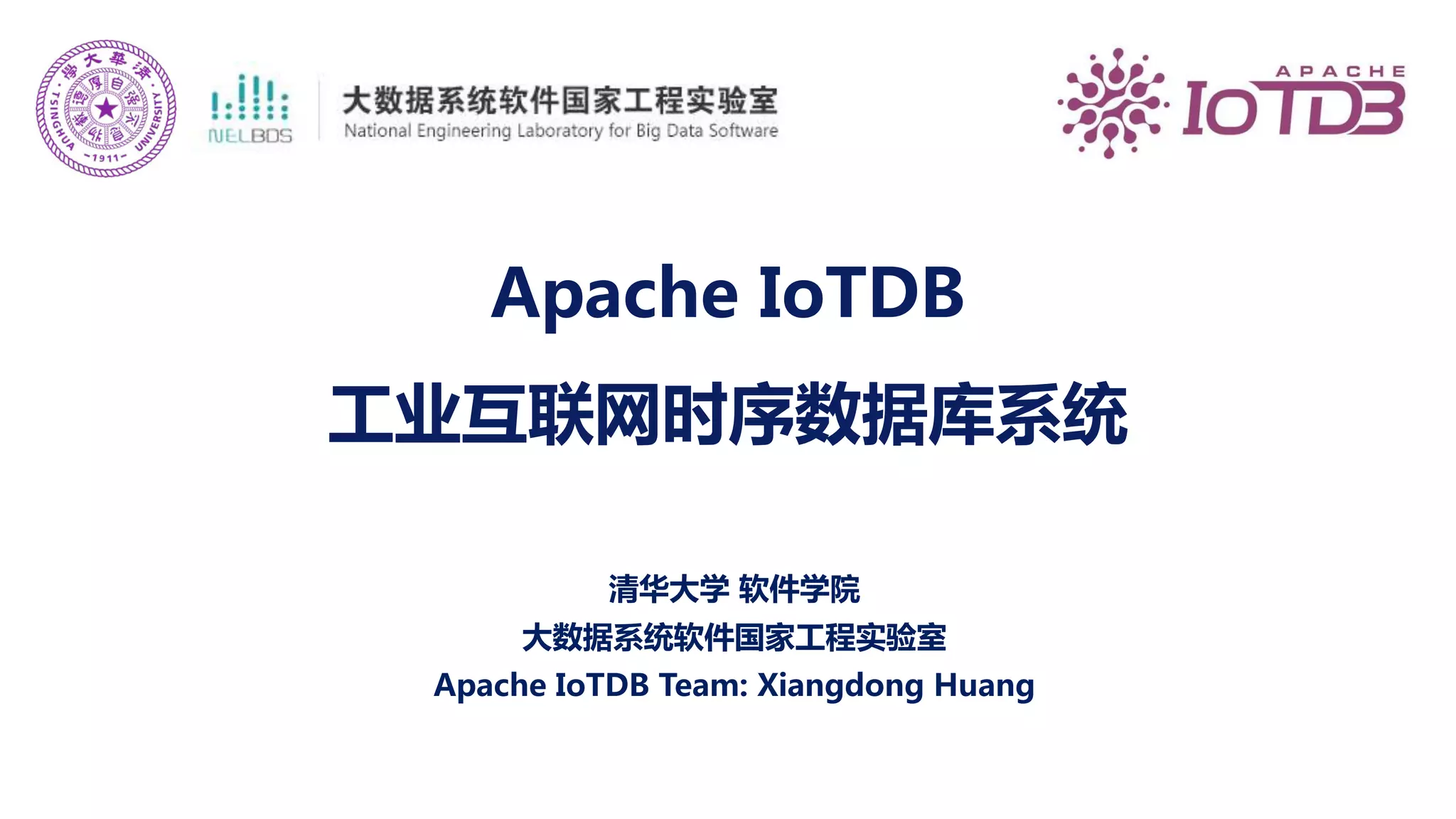 Apache IoTDB 工业互联网时序数据库 meetup-2019.12