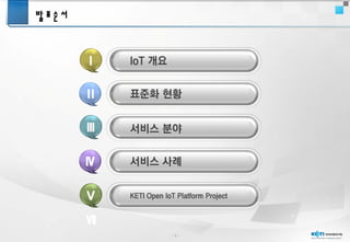 Iot 융합기술 적용사례 및 발전전망(keti) | PDF