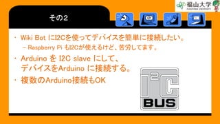 PukiWiki と Raspberry Pi と Arduino を連携させてIoT システムを作ってみた話 | PPTX