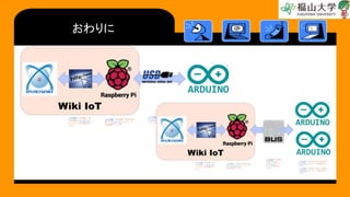 PukiWiki と Raspberry Pi と Arduino を連携させてIoT システムを作ってみた話 | PPTX