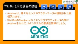 PukiWiki と Raspberry Pi と Arduino を連携させてIoT システムを作ってみた話 | PPTX
