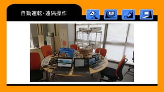 Wiki と Raspberry Pi と Arduino を組み合わせて作成した電気製品の自動運転・遠隔操作システム | PPT