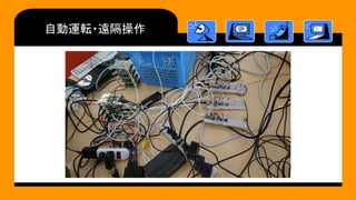 Wiki と Raspberry Pi と Arduino を組み合わせて作成した電気製品の自動運転・遠隔操作システム | PPT
