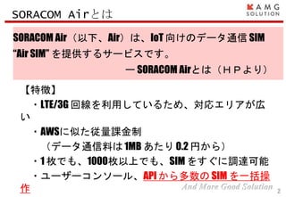 SORACOM APIを使ってSIMにあんなことやこんなこと | PPTX