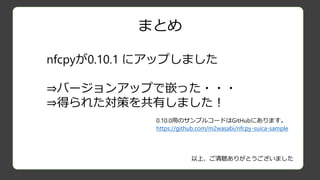nfcpy 0.10.0 でハマった話 | PPTX