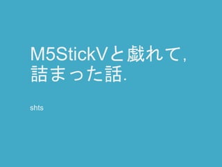 M5StickVで詰まった話 | PPTX
